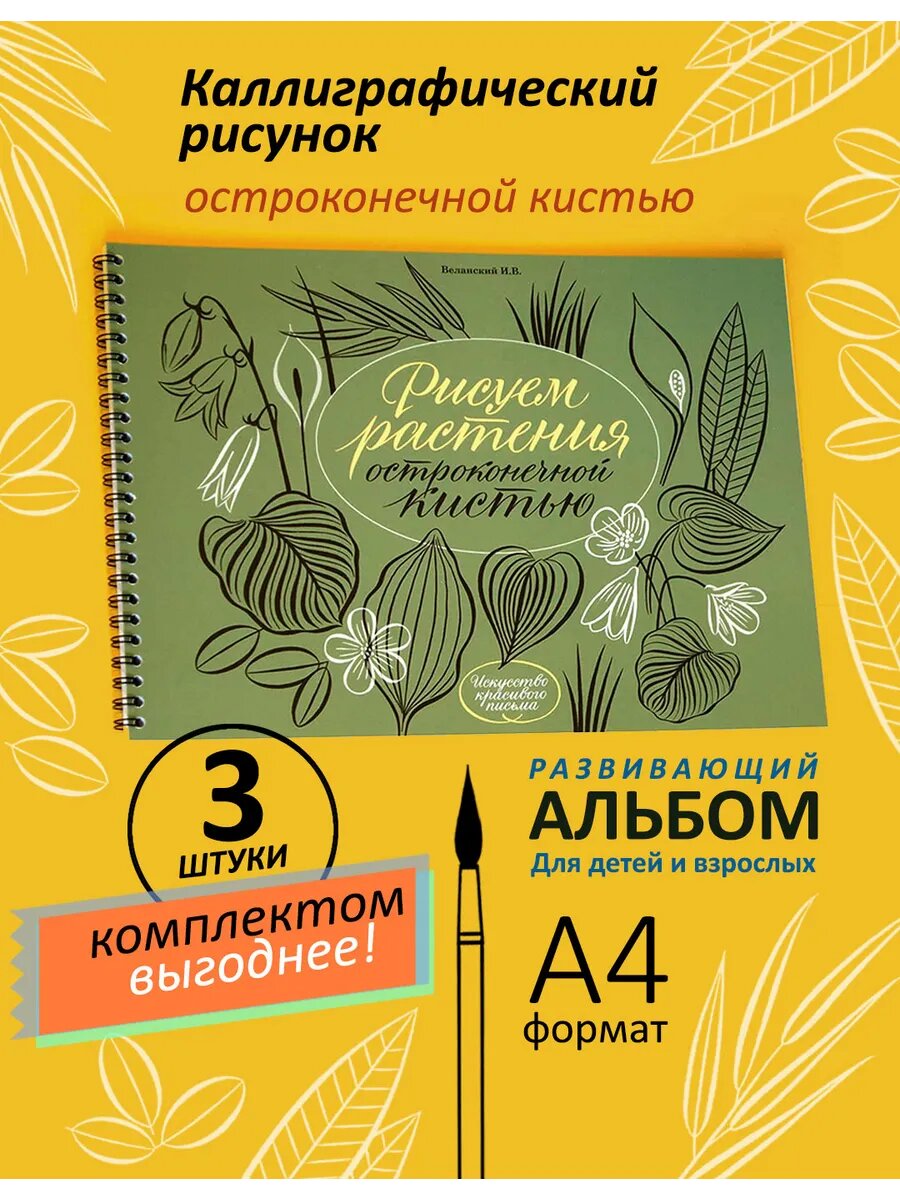 Альбом для каллиграфического рисования. Рисуем растения остроконечной кистью. 3шт.