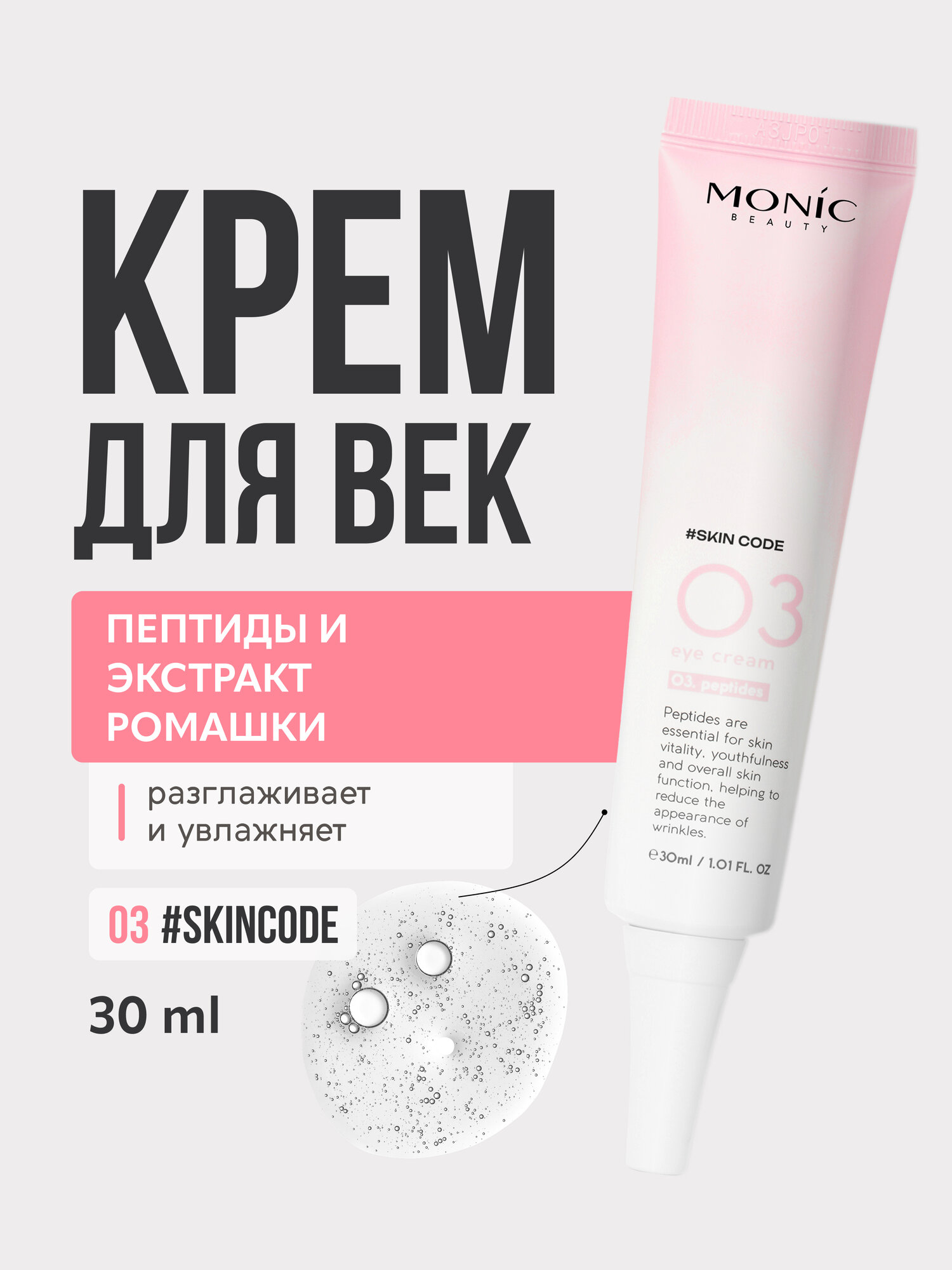 Крем для век Monic Beauty Skin Code 03 с пептидами для всех типов кожи, 30 мл