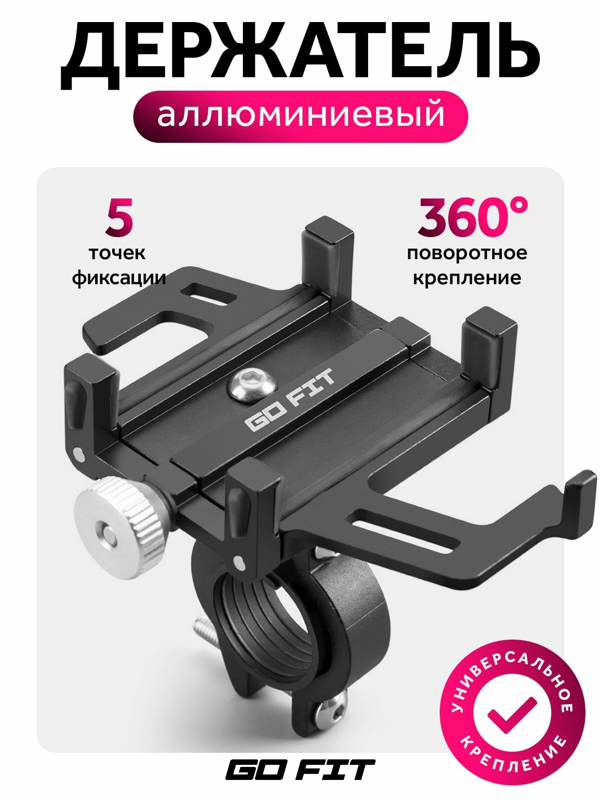 Держатель телефона GO FIT Holder 360, универсальный для велосипеда, самоката, мотоцикла, крепление на руль в авто, аксессуары для телефона, аллюминиевый, черный