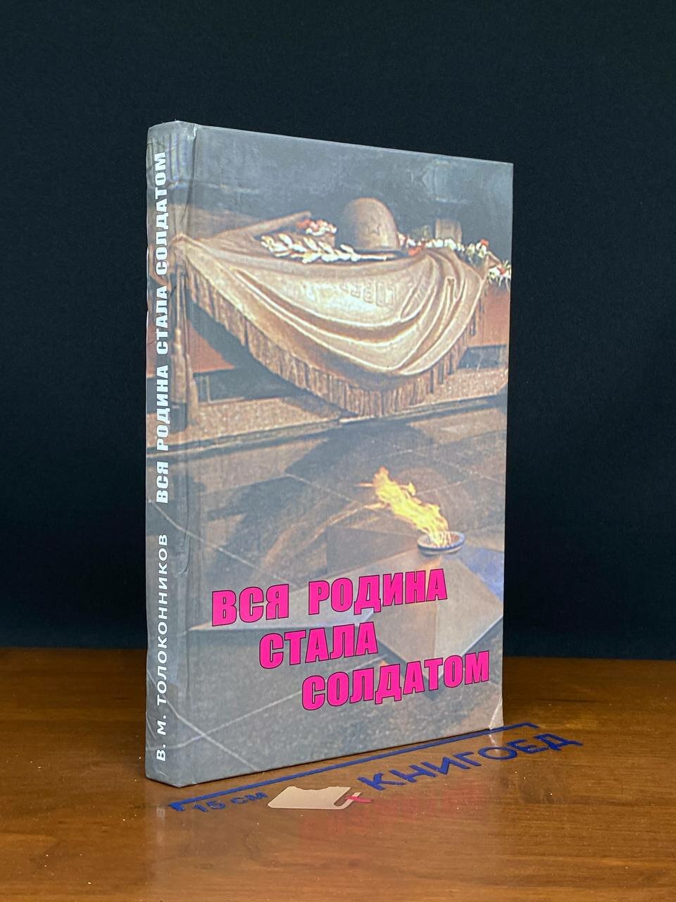 Книга. (Дефект) Вся Родина стала солдатом 2025 (2044596921569)