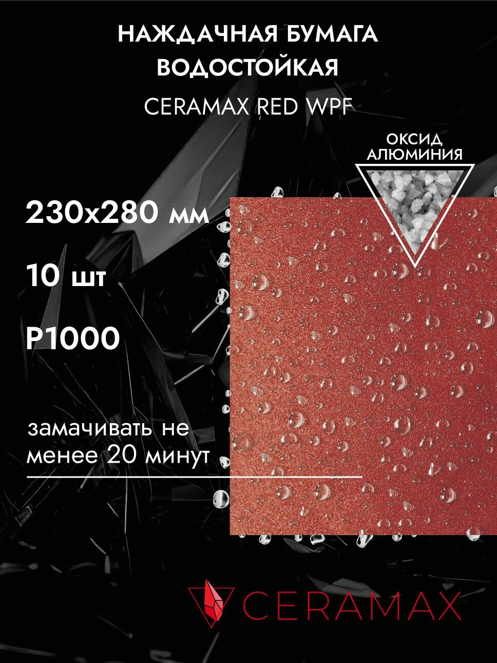 Наждачная бумага шлифовальная водостойкая P1000 230х280мм, 10 шт, CERAMAX RED WPF шкурка для шлифовки/ абразивная бумага