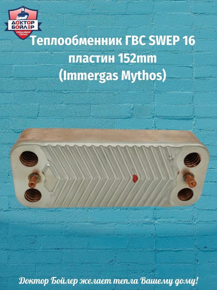 Теплообменник ГВС SWEP 16 пластин 152mm для (Immergas Mythos)