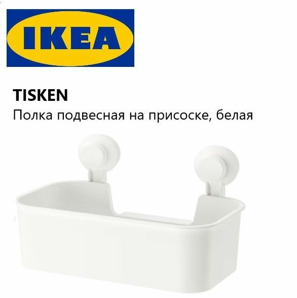 Ikea Tisken Лоток на присосках для ванной комнаты и кухни Икея Тискен полка на присосках для душевой