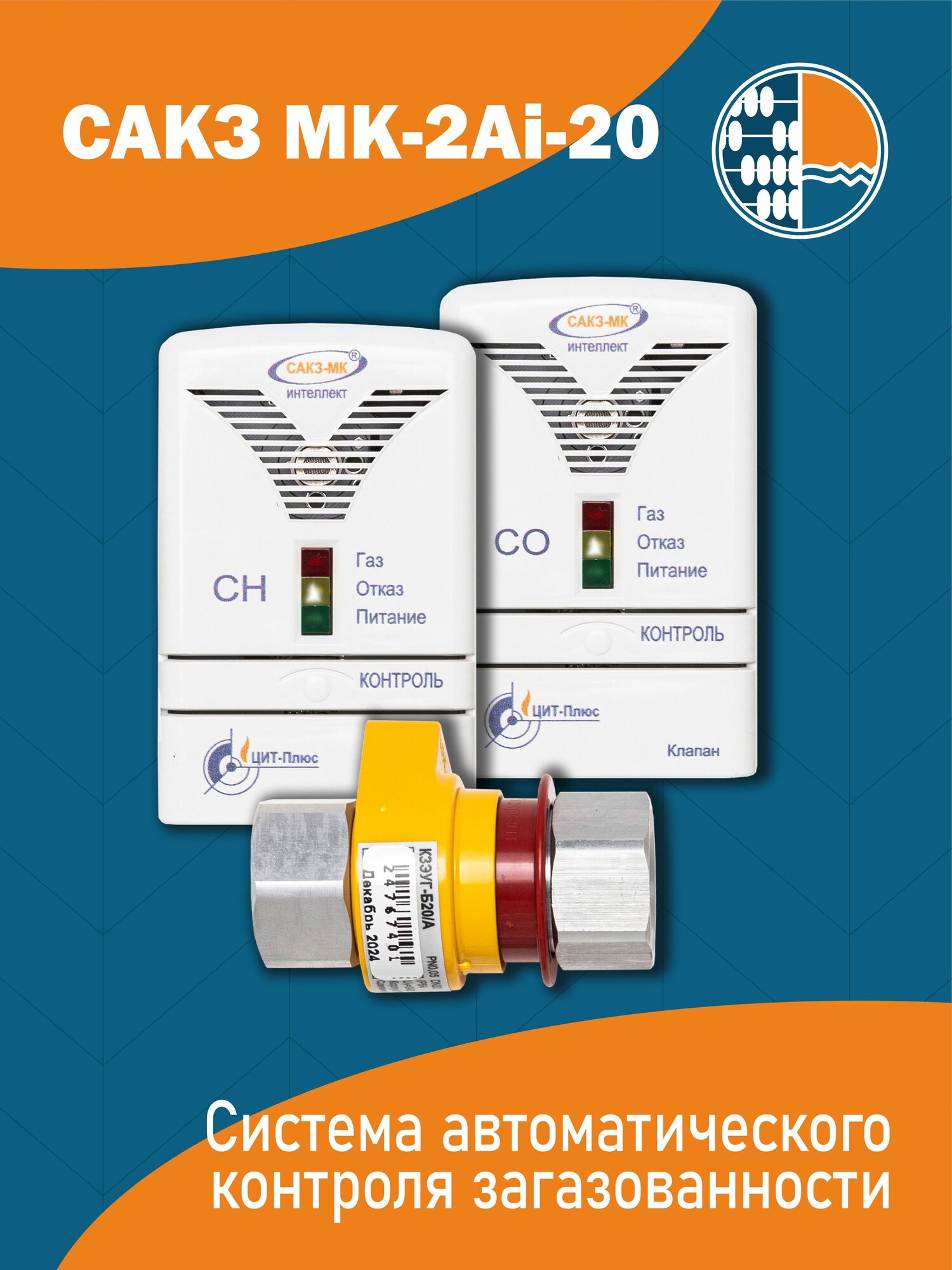 Система автоматического контроля, Сигнализатор загазованности САКЗ-МК-2-1 Ai DN(ДУ) 20 (CO+CH4) бытовая - клапан КЗЭУГ-Б-Д16Т