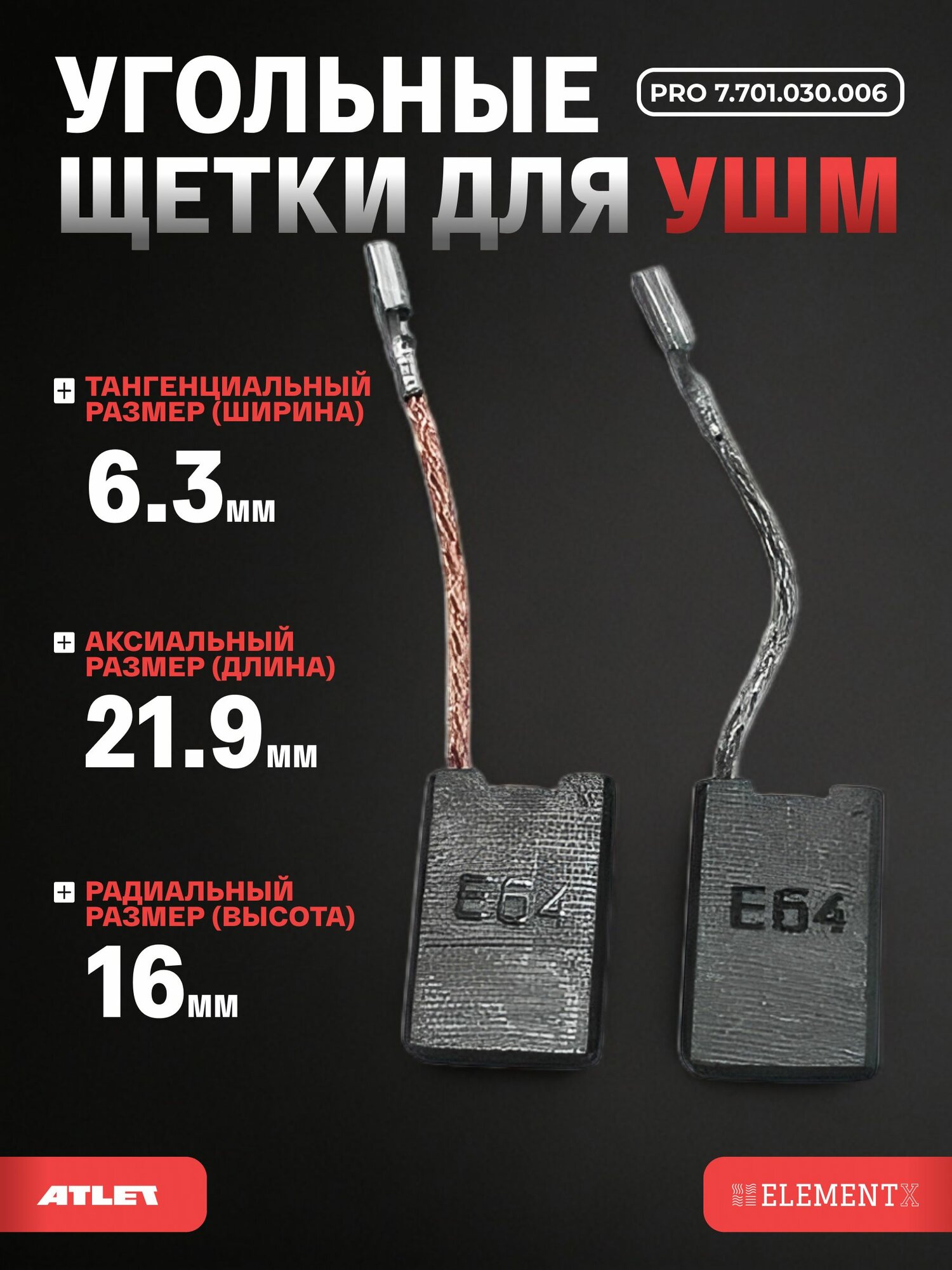 Угольные щетки для УШМ ATLET 230мм PRO 7.701.030.006
