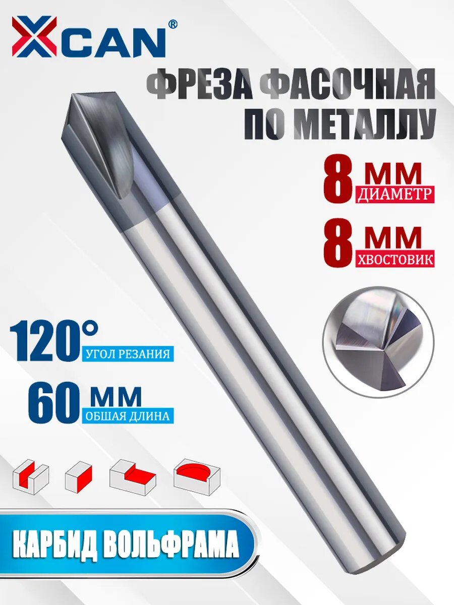 Фреза фасочная трехзаходная по металлу, 120 градусов 8 мм