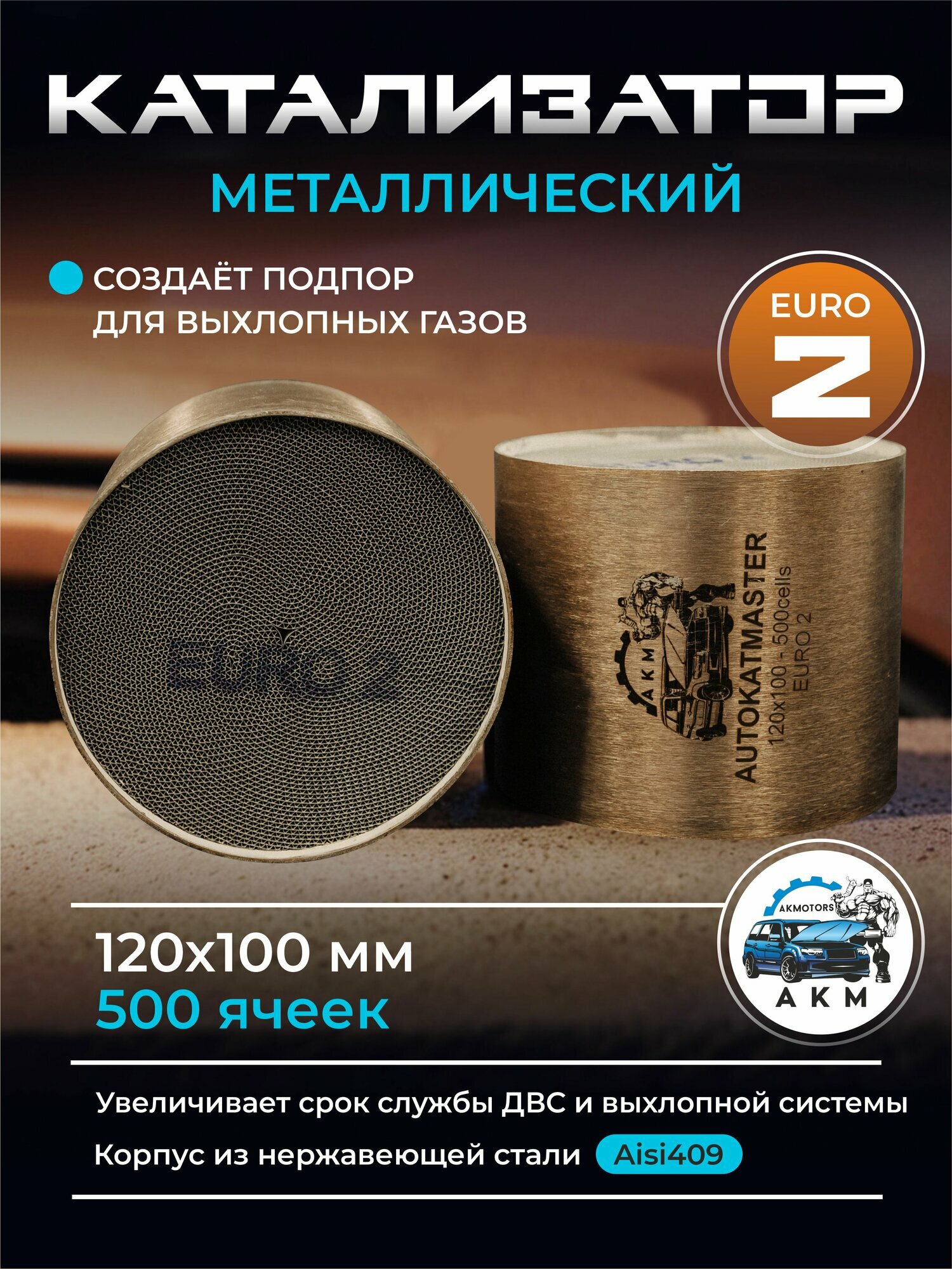 Катализатор Евро2 металлический 120х100 ячейка 500 - АКМ арт. 120100Е2