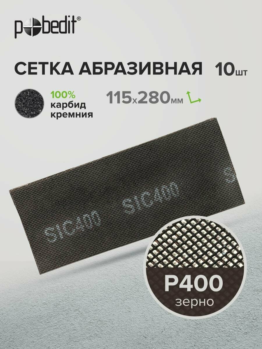 Сетка абразивная карбид кремния Р400, 115x280мм, 10 шт, Pobedit