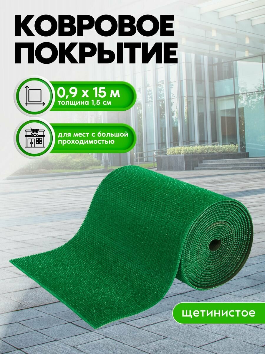 Коврик дорожка травка Sanstep 0,9х15 м щетинистое покрытие, рулон грязесборный, уличный для обуви, для улицы и офиса, для входной двери, грязезащитный.