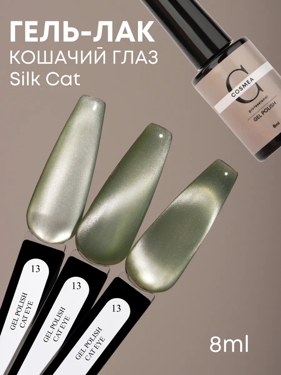 Гель лак кошачий глаз шелковый 13