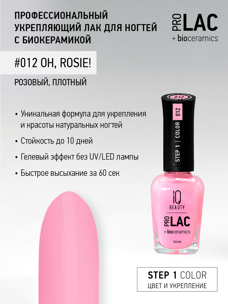 Лак для ногтей IQ Beauty PROLAC+bioceramics укрепляющий 012 Oh, Rosie, 12.5 мл