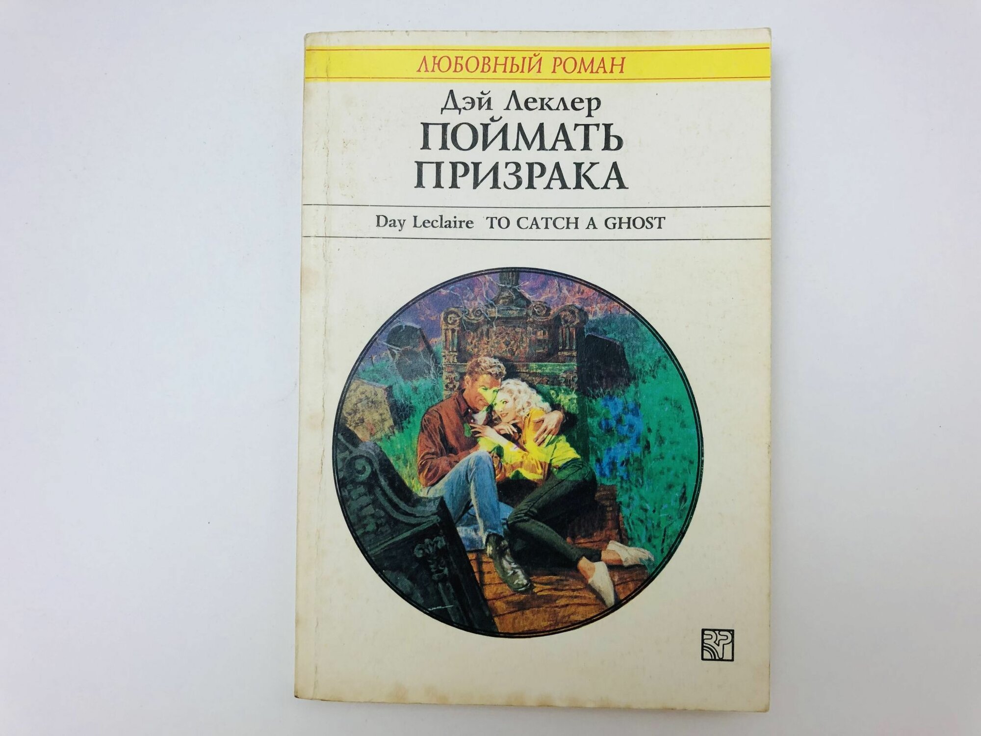 Поймать призрака. Роман