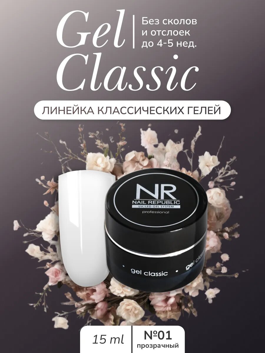 NR Гель для наращивания и моделирования ногтей Gel classic №01 (15 гр)