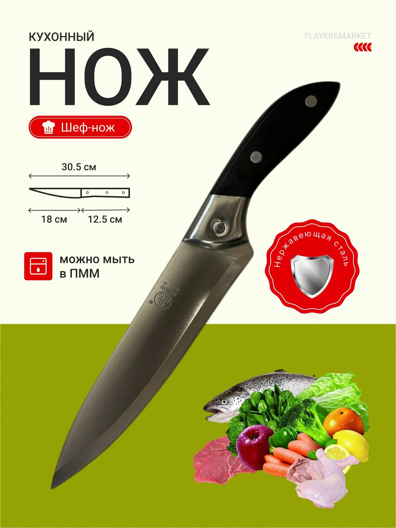 Нож кухонный шеф-универсальный