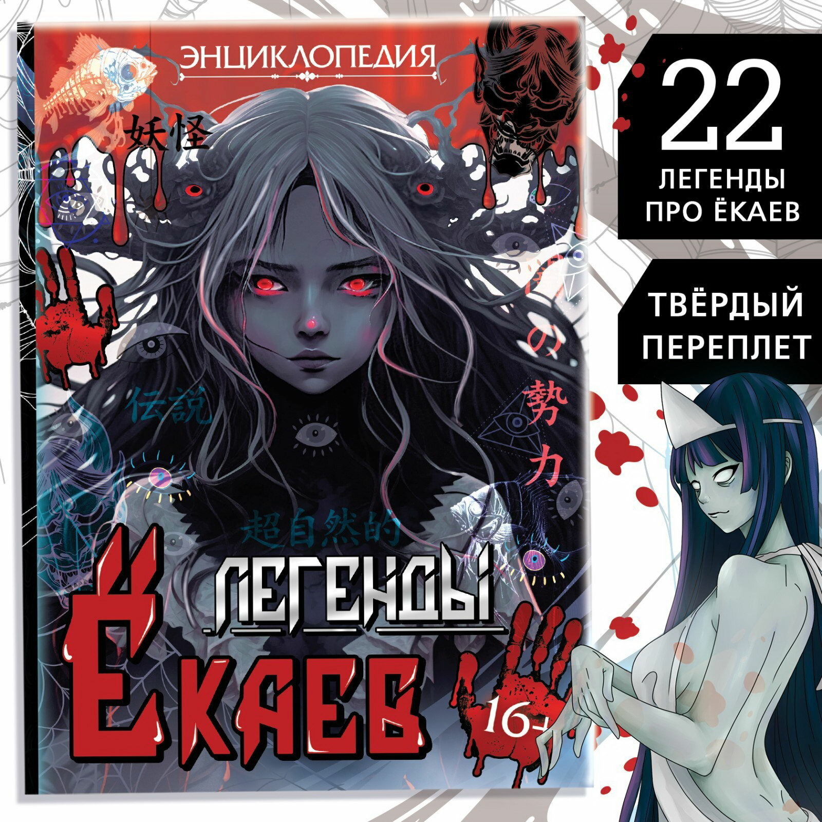 Энциклопедия в твёрдом переплёте "Легенды ёкаев", 48 стр, возраст: любой
