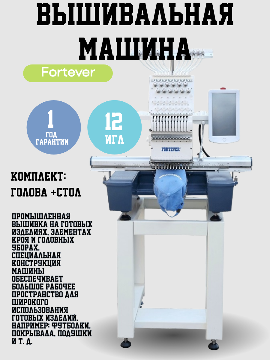Вышивальная машина одноголовочная двенадцатиигольная Fortever FT-1201 (400X600 мм)