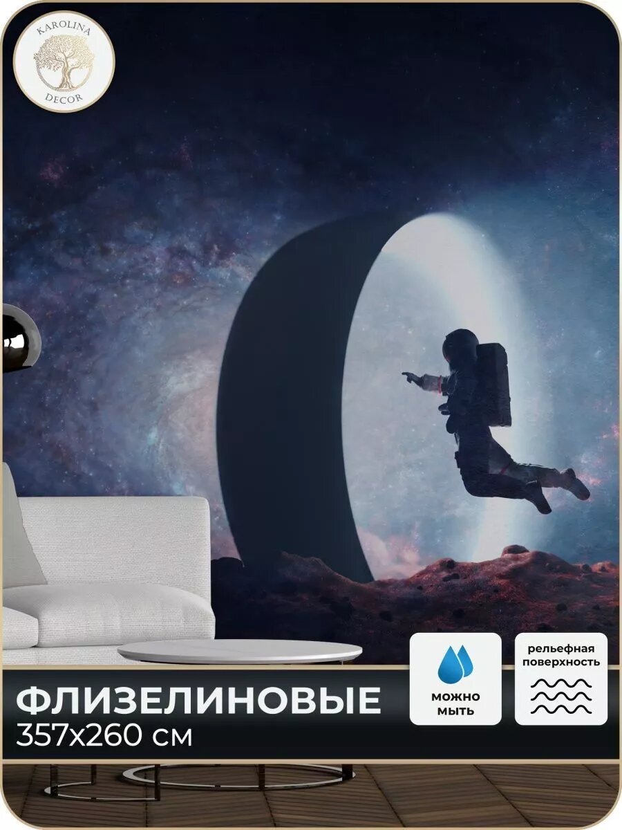 Фотообои Космонавт для зала в спальню на кухню 350х260