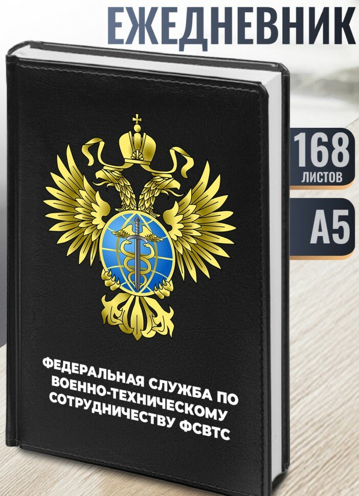 Ежедневник "Федеральная служба по военно-техническому сотрудничеству фсвтс" Cлужба по военно-техническому сотрудничеству