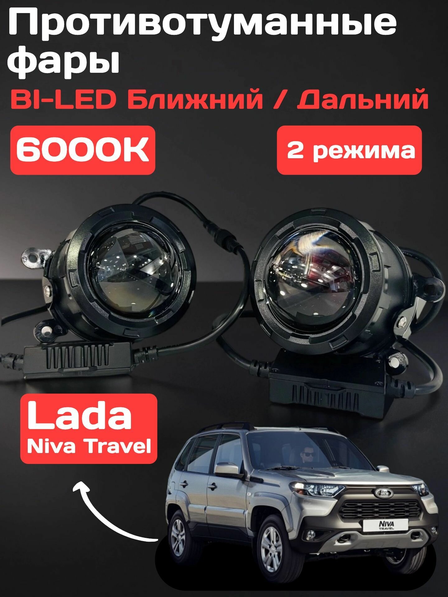 BI-LED противотуманки линзованные ближний / дальний Лада Нива Трэвел (линзы 250w 6000K), комплект 2шт 5478/LadaN