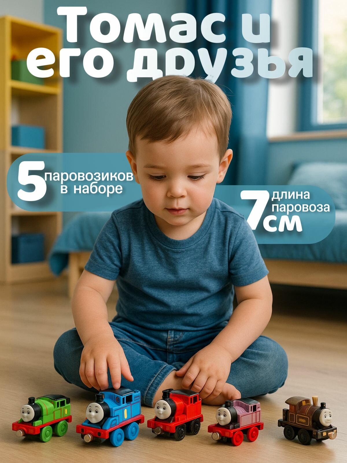 Набор паровозиков из мультфильма "Томас и его друзья" (7 см.) 5 шт.