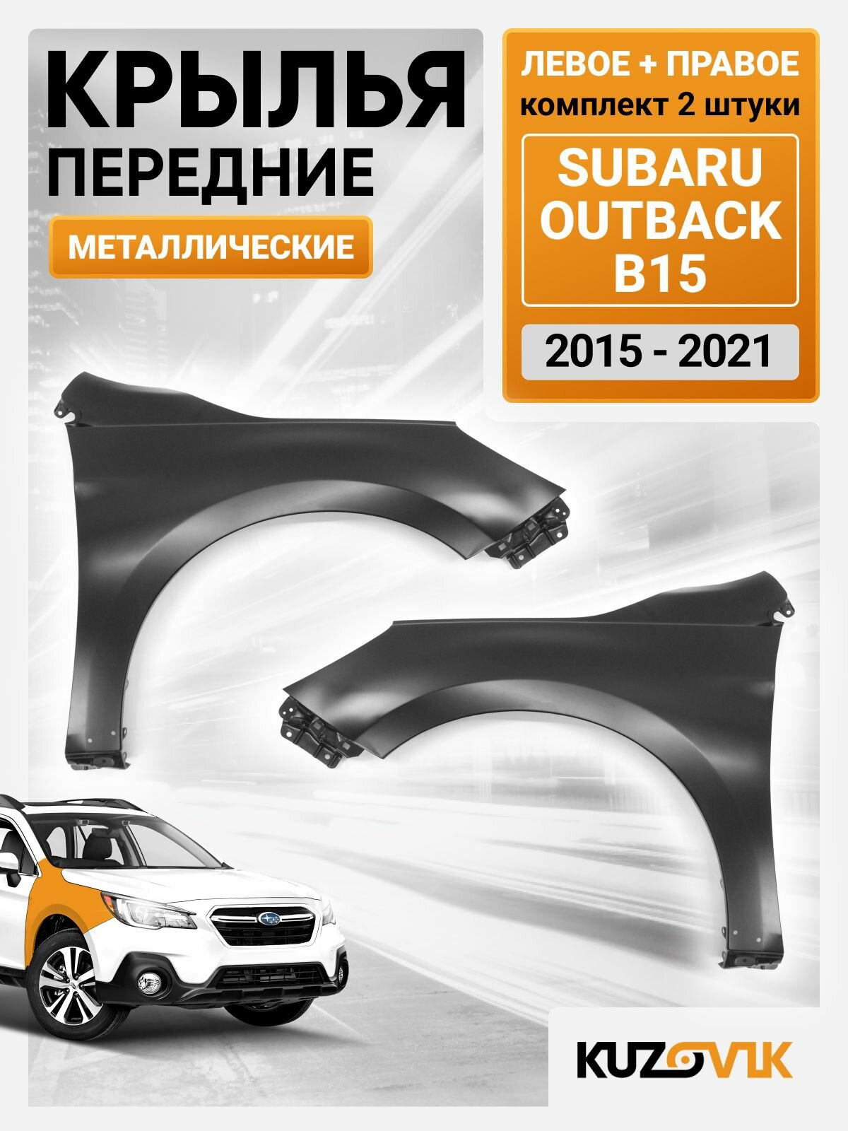 Крылья передние комплект для Субару Аутбэк Б15 Subaru Outback B15 (2015-2021) без отверстия под повторитель поворота, 2 штуки левое + правое, новые металлические под покраску заводское качество