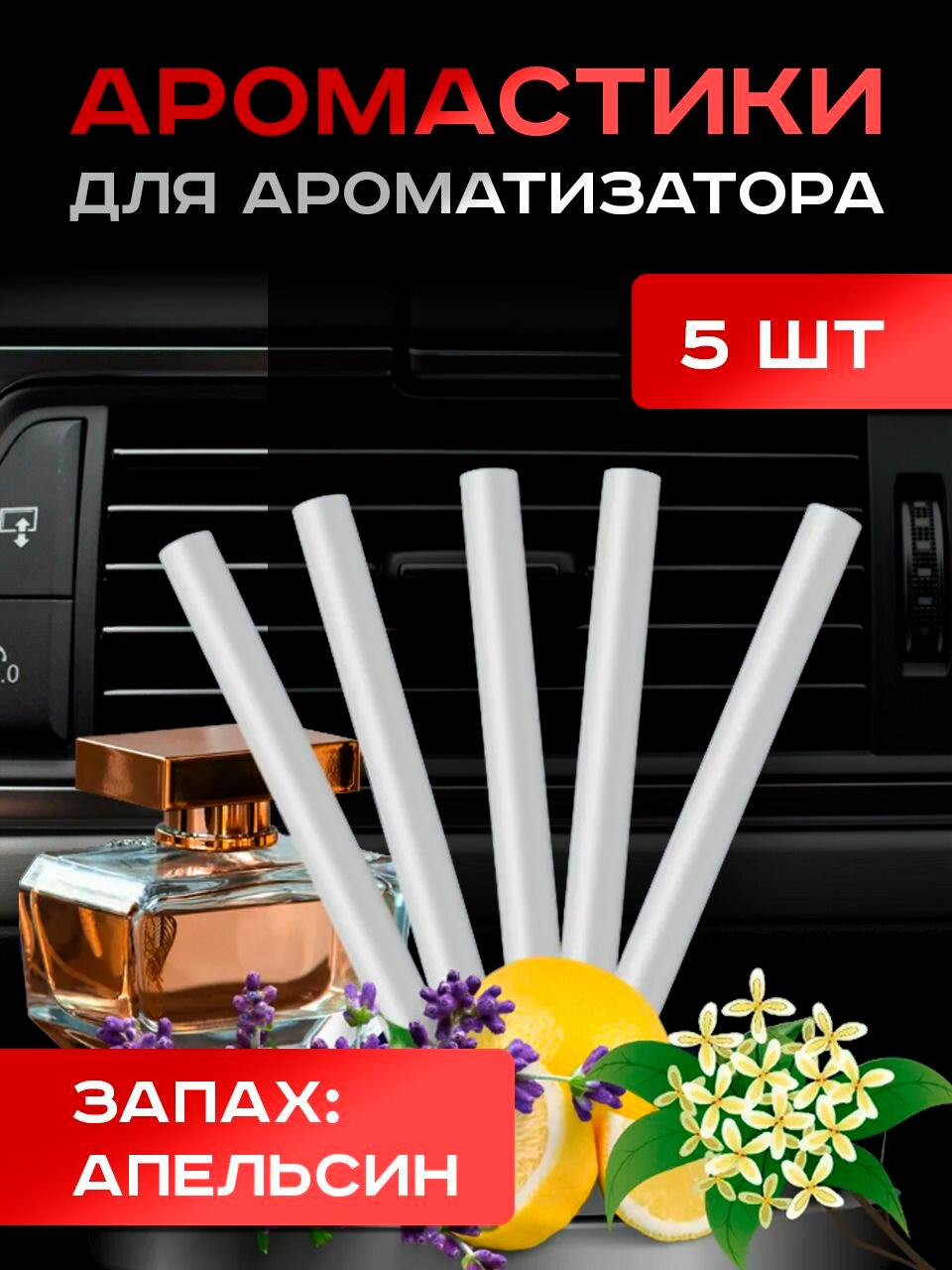 Ароматические Cтики /Ароматизатор / Для Авто