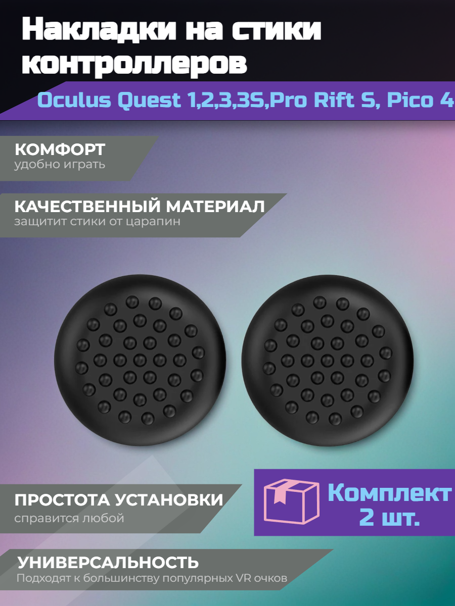Накладки на стики контроллеров Oculus Quest 1,2,3,3S, Pro Rift S, Pico 4, черные (2 шт)