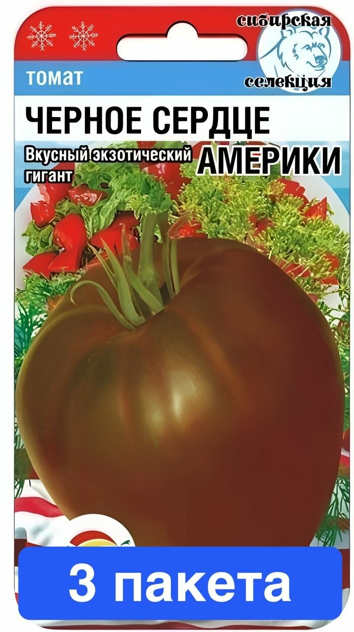Семена овощей Сибирский Сад "Томат Черное сердце Америки", 20 шт. 3 пакета