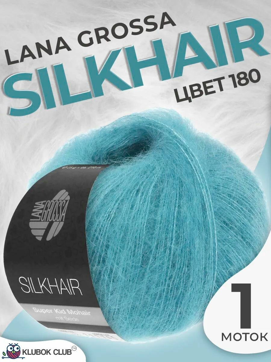 Пряжа для вязания Lana Grossa Silkhair пушистая, цвет 180, 1 моток