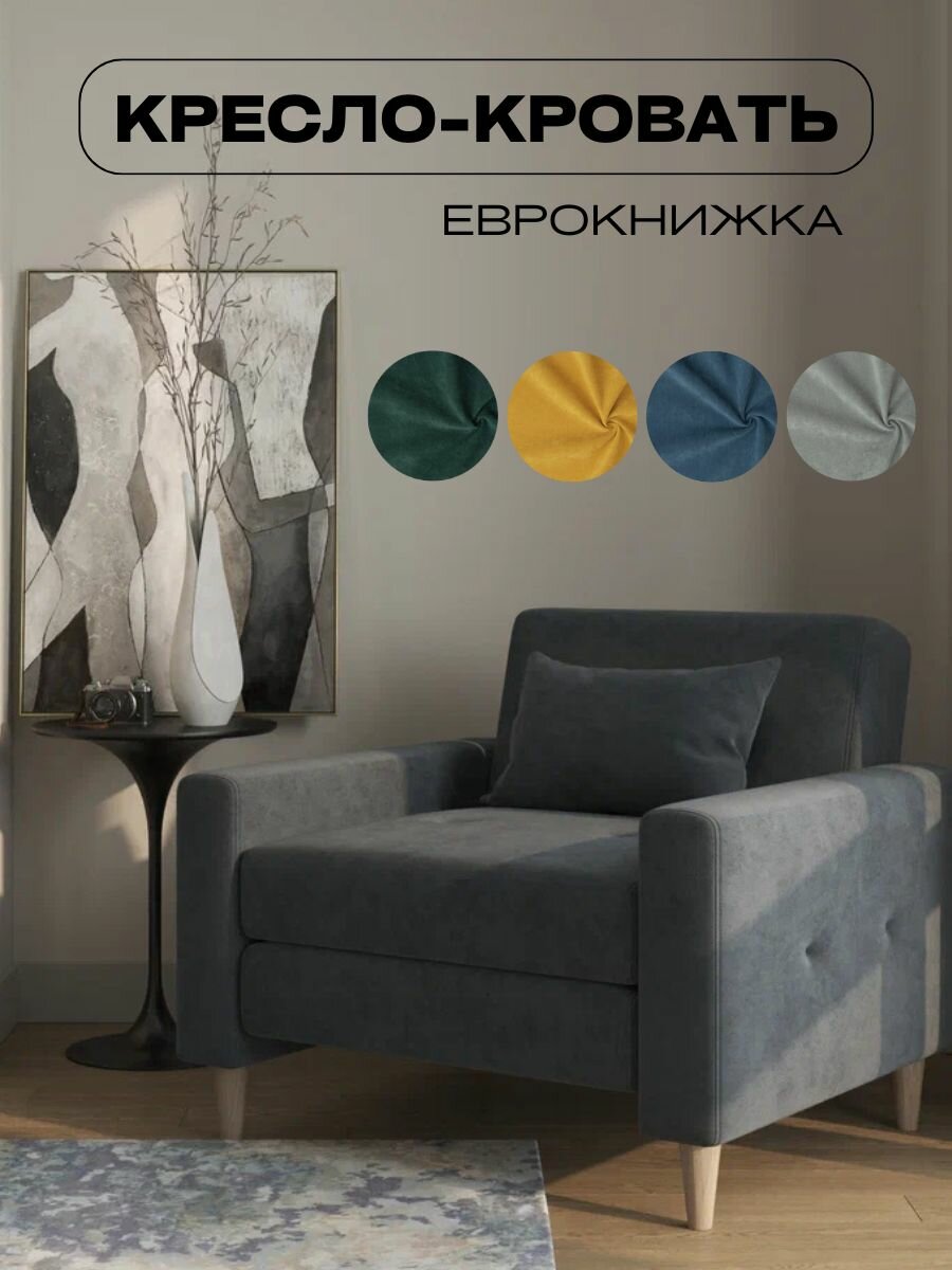 Кресло кровать 99х84х86 для дома, для дачи, кресло-кровать раскладное Рим графит