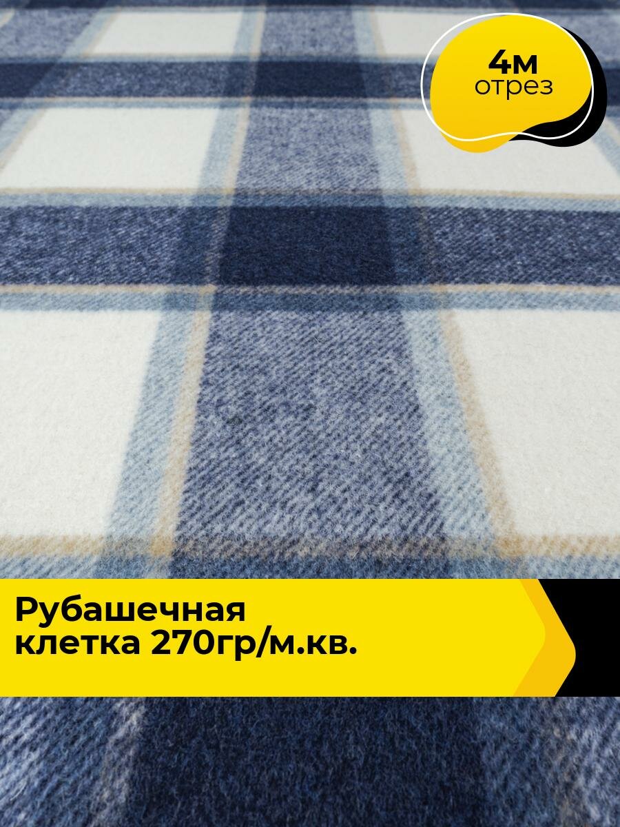 Ткань Рубашечная клетка 270гр/м. кв. для шитья и рукоделия 4 м*150 см, цвет мультиколор