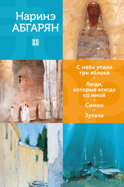 С неба упали три яблока. Люди, которые всегда со мной. Симон. Зулали [Цифровая книга]
