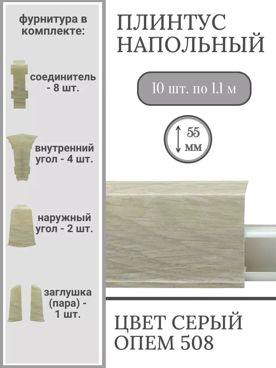 Плинтус для пола пластиковый с кабель-каналом 11м