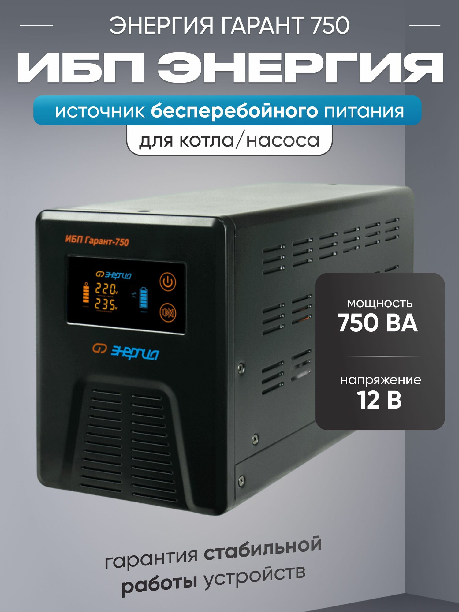 ИБП для котла Энергия Гарант 750ВА, 12В / бесперебойник для котла отопления / источник бесперебойного питания