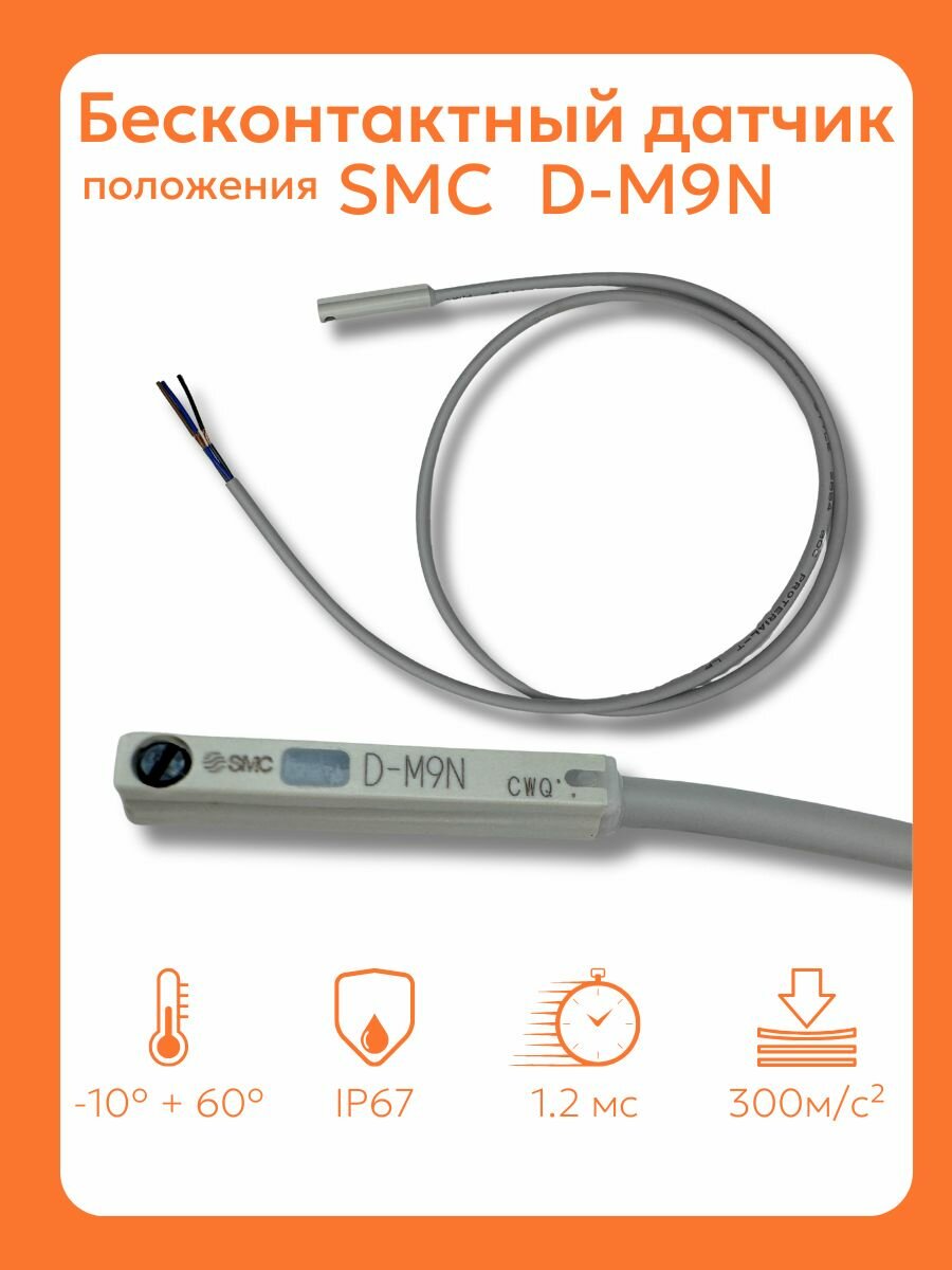 Магнитный герконовый датчик положения пневмоцилиндра smc D-M9N