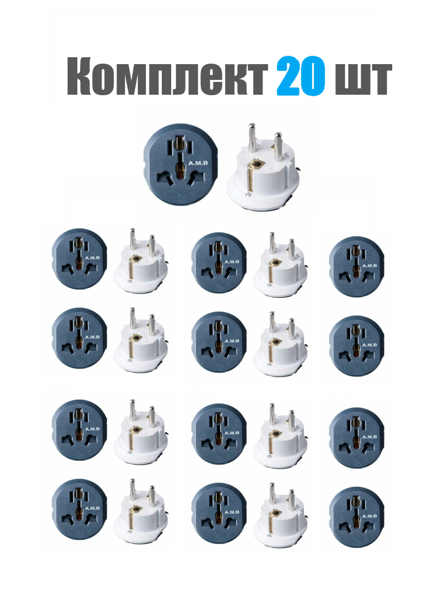 Переходник адаптер универсальный, с китайской вилки на евро вилку, для всех типов, цвет белый/темно-серый 20шт