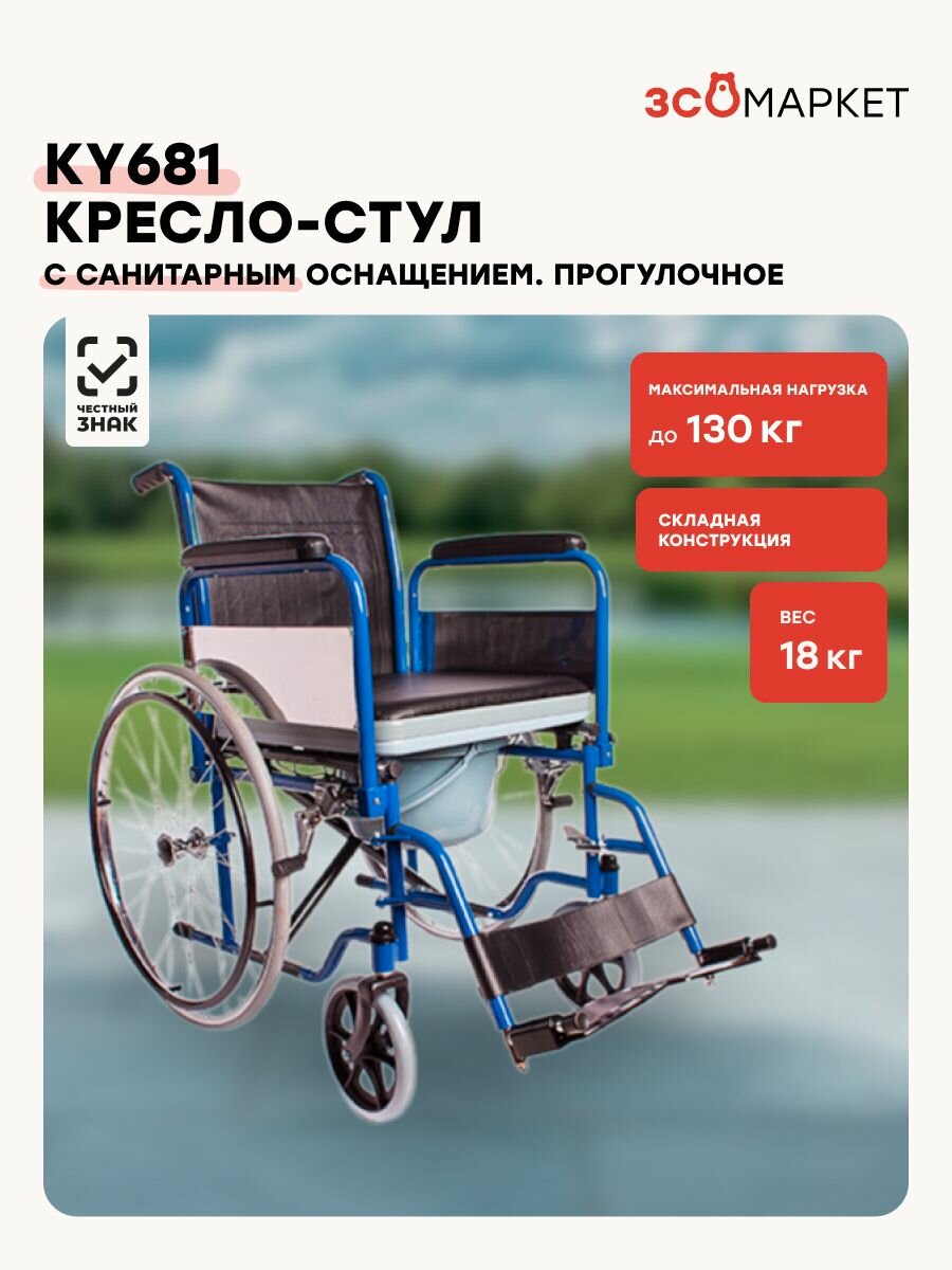 Коляска-стул с санитарным оснащением KY681, прогулочная, для взрослых, нагрузка до 130 кг