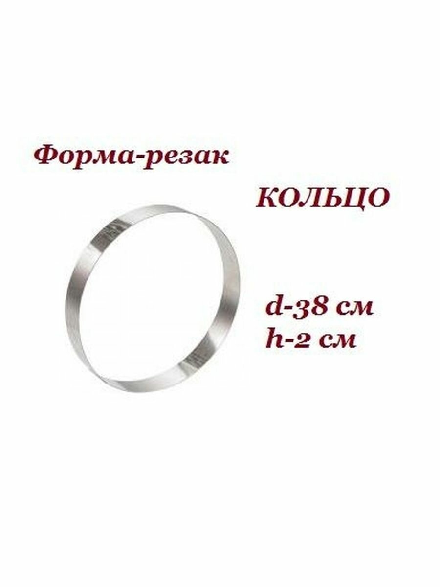 Форма-резак "Кольцо", d-38см , h-2см
