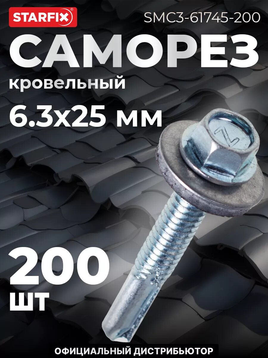 Саморез кровельный 6,3х25 мм цинк шайба с прокладкой PT5 STARFIX 200 штук (SMC3-61745-200)