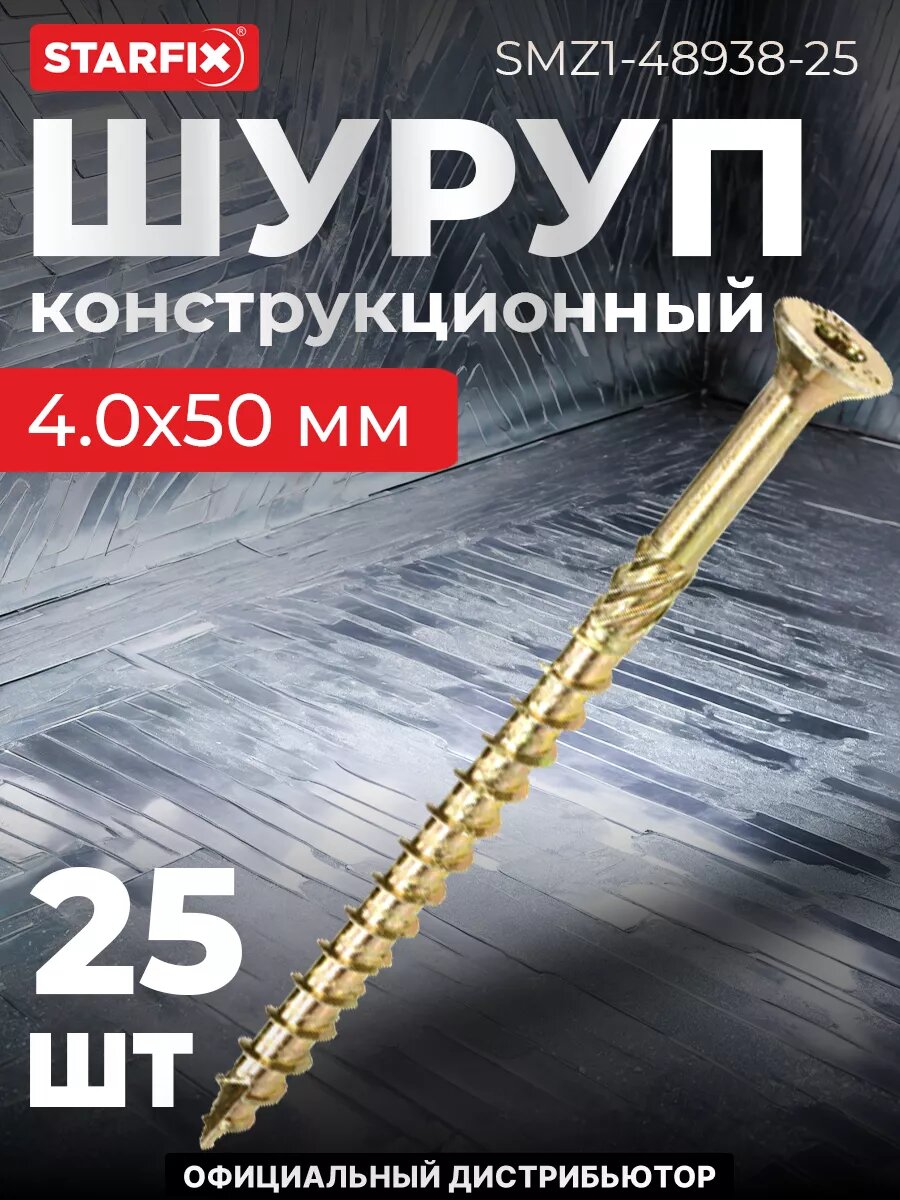 Шуруп конструкционный 4х50 мм потай желтый цинк STARFIX 25 штук (SMZ1-48938-25)
