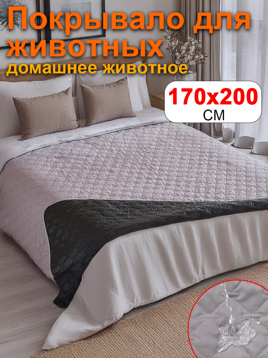 Непромокаемое покрывало 170x200см от животных на кровать, плед непромокаемый "Маленький собачъ"