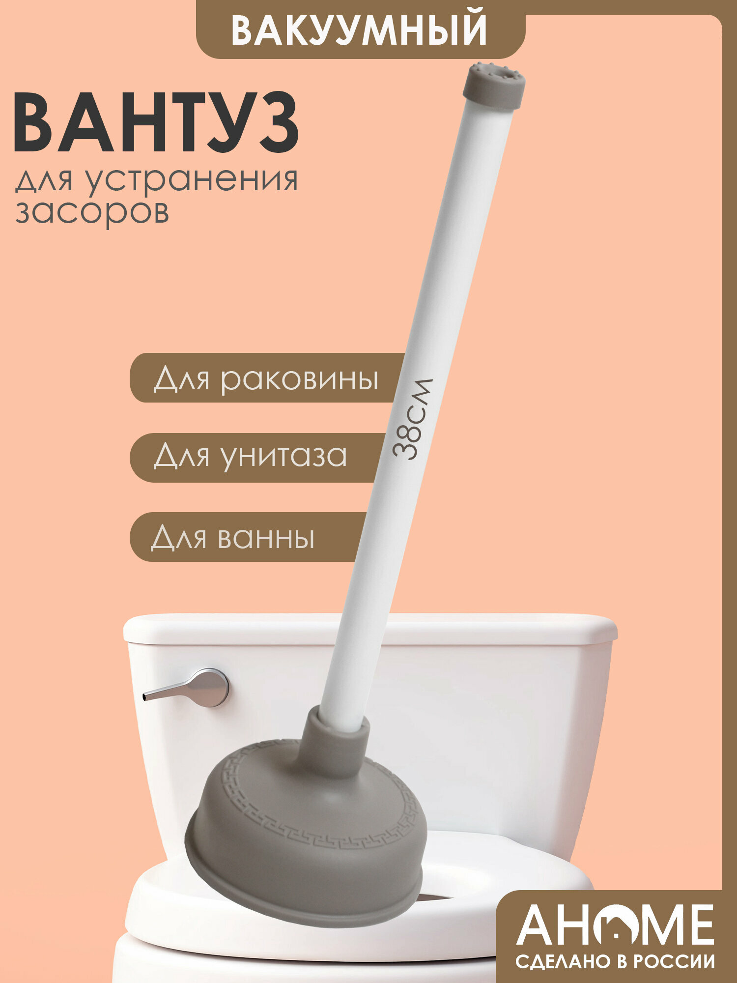 Вантуз вакуумный AHOME, для раковины/ванны/унитаза, серый 38см