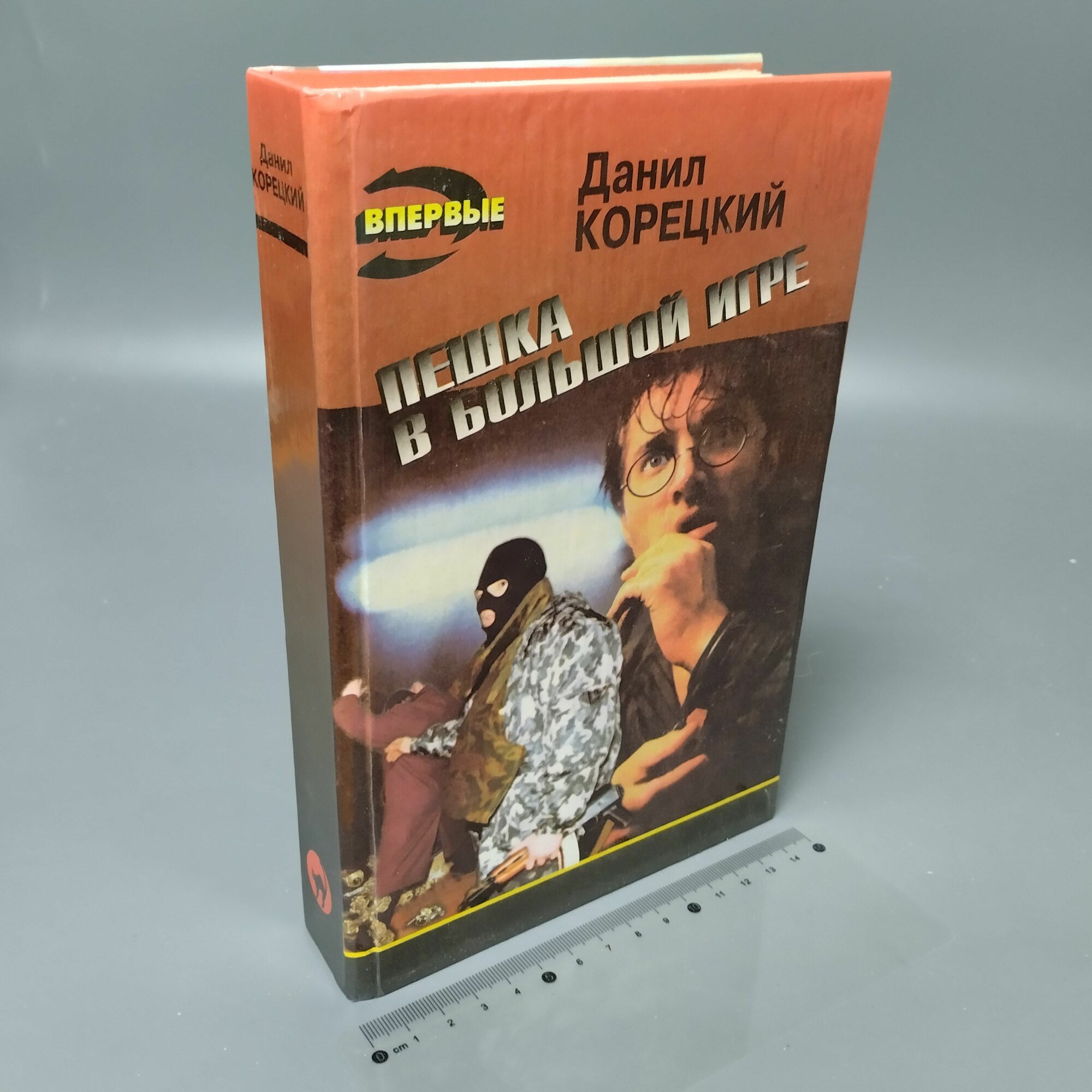 Пешка в большой игре. Корецкий Данил Аркадьевич. 1994