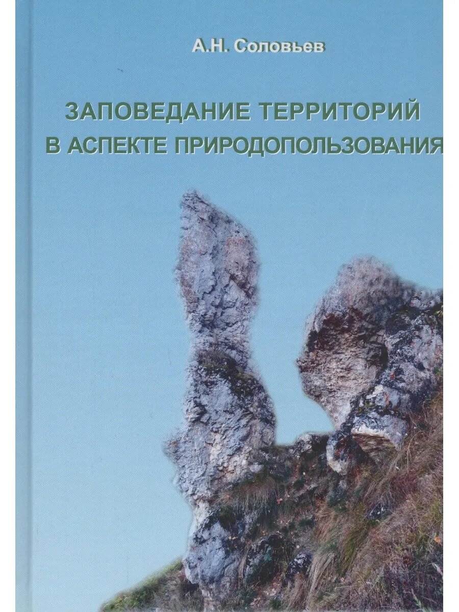 Заповедание территорий в аспекте природопользования