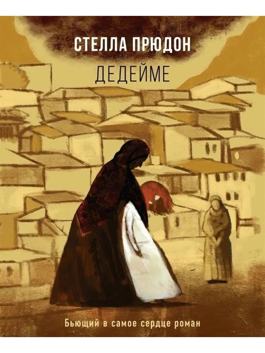 Дедейме (с автографом)