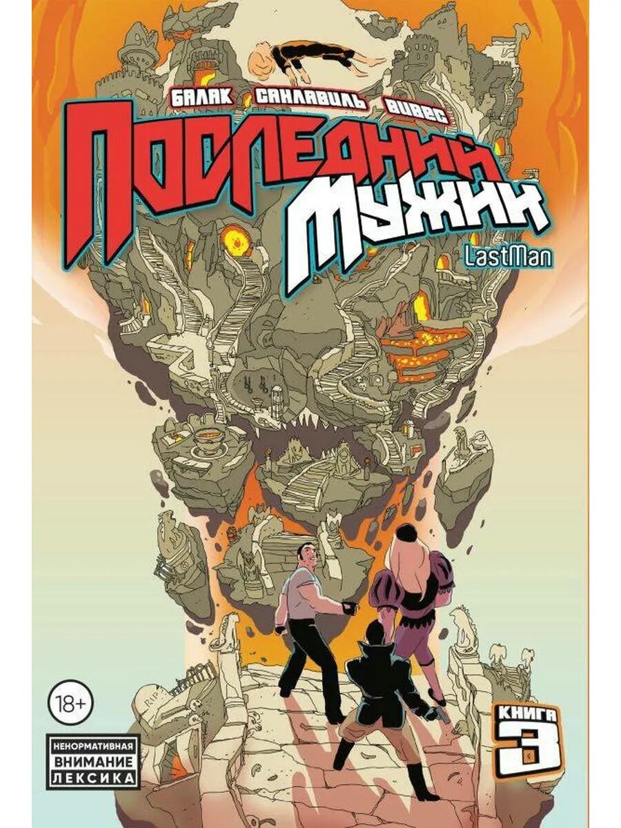 LastMan. Последний мужик. Том 3