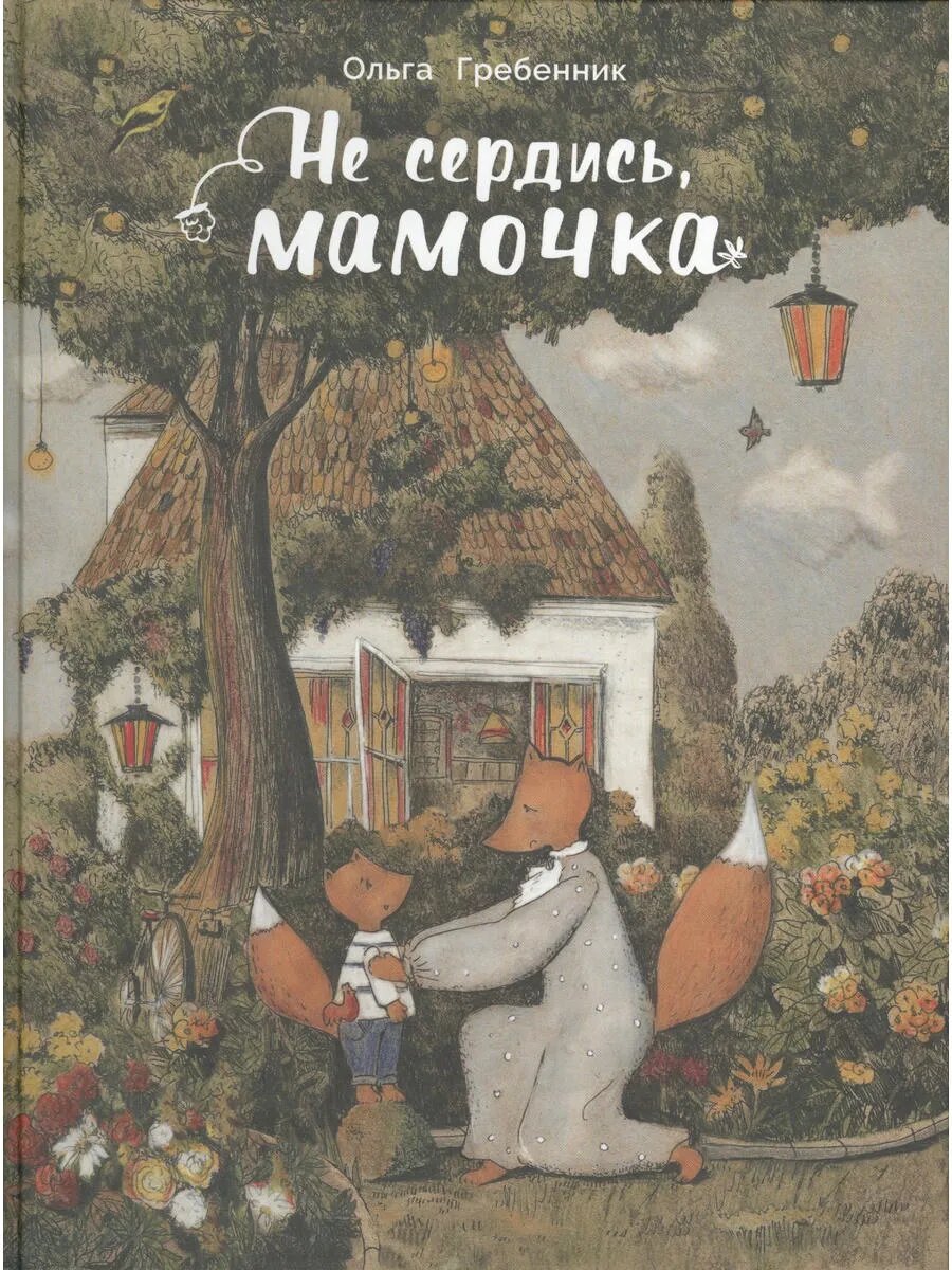 Не сердись мамочка