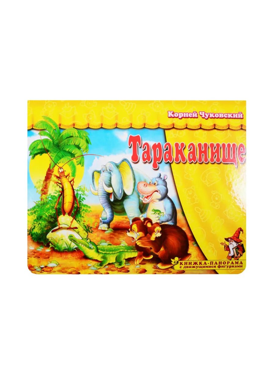 Книжка-панорама "Тараканище" серия "Поиграем в сказку"
