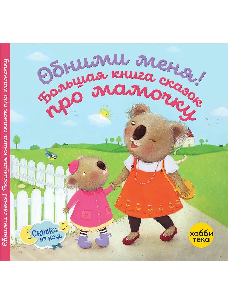 Обними меня! Большая книга сказок про мамочку