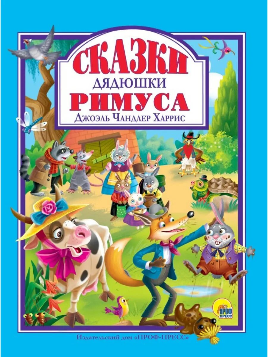 Л. С. Сказки дядюшки римуса